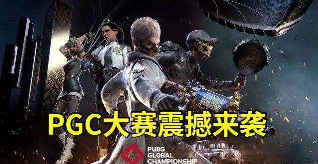 绝地求生：PGC大赛震撼来袭，32支队伍为荣耀而战，新赛制利好PCL_腾讯新闻