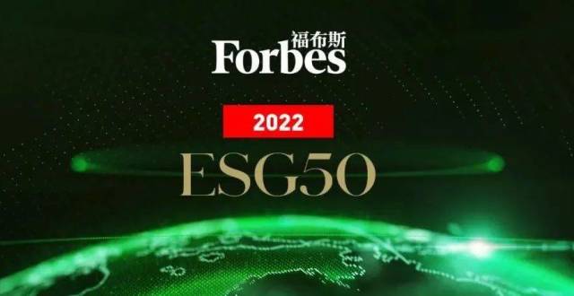 福布斯中国发布2022中国ESG 50：企业可持续发展之道_腾讯新闻