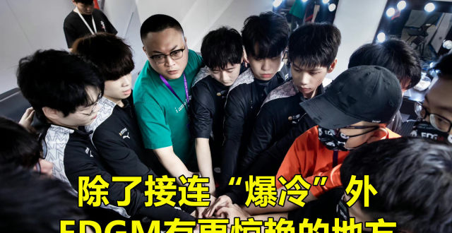 EDGM大战GK首发出炉：敢主动找es打训练赛，EDGM进4强很奇怪？_腾讯新闻