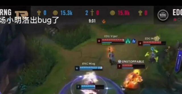 RNG战队又被BUG祸害，“Ming洛开团被拉回，第一视角两队都懵了”_腾讯新闻