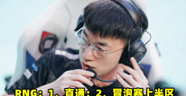 S12名额分布：V5赛区最惨，输一场BO5就放假，RNG还有直升可能！_腾讯新闻
