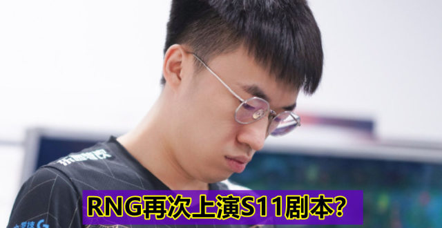 “RNG上演S11剧本”，LNG败者组再遇EDG，S11悲剧再次出现？_腾讯新闻