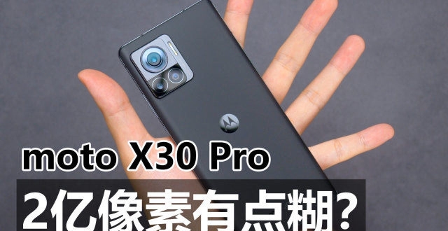 【moto X30Pro 评测】空有颜值戏份足，2亿像素有点糊？_腾讯新闻