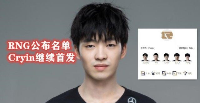 RNG公布阵容：Cryin继续担任首发，但有一个改动将影响RNG比赛_腾讯新闻