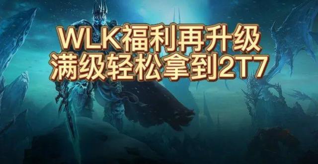 WLK必做任务大盘点：满级送90个牌子，直接兑换T7套装和强力饰品装备！_腾讯新闻