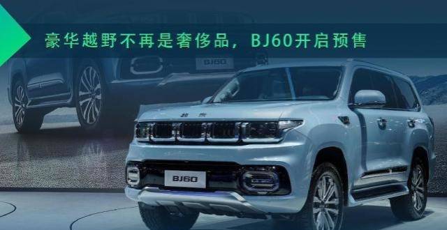 带大梁的豪华越野SUV又有新选择，BJ60预售价23.98万起_腾讯新闻