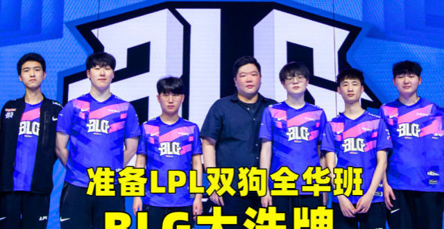 LPL“双狗”全华班来了，BLG争夺Knight中胜出，Lqs和Ming成选择_腾讯新闻