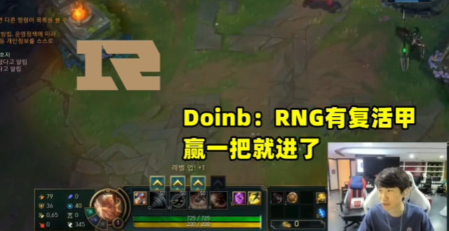 Doinb谈冒泡：RNG又有复活甲，打V5真不好说，LWX让我别玩这三个_腾讯新闻