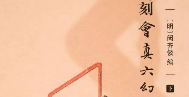 明闵齐伋辑刻会真六幻附闵刻西厢记彩图 腾讯新闻