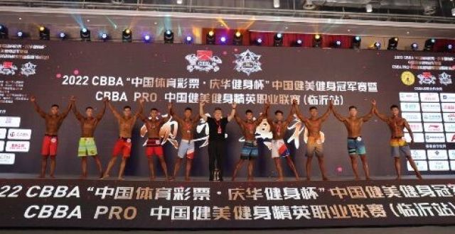 2022年“中国体育彩票·庆华健身杯”中国健美健身冠军赛临沂_腾讯新闻