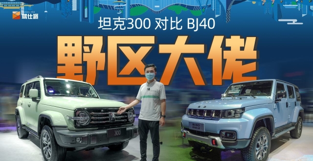 20万硬派越野唯二选择，坦克300对比BJ40谁更胜一筹_腾讯新闻