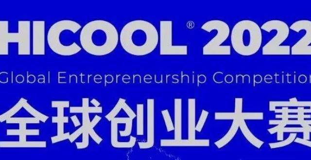 码刻｜多家码荟成员荣获HICOOL 2022全球创业大赛奖项_腾讯新闻