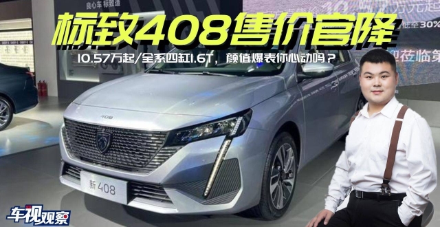 标致408售价官降，10.57万起全系四缸1.6T，颜值爆表你心动吗？_腾讯新闻