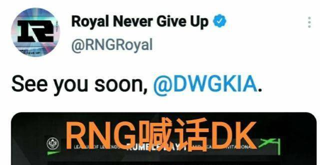姿态复盘Msi酸上路待遇，“RNG皇家翻译上线，喊话DK再见儿子”_腾讯新闻