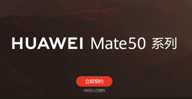 爆款预定！华为Mate50系列预约破200万 不来一台吗？_腾讯新闻