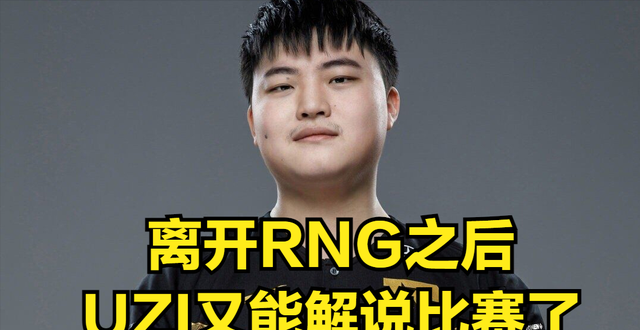 UZI宣布脱离RNG后，将解说EDG和IG的比赛，网友却又开始调侃厂长_腾讯新闻