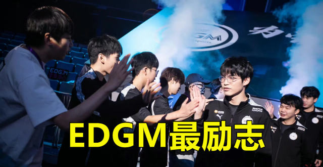 SAB赛制绝非摆烂的借口！S组有4队是从B组打上来的，EDGM最励志！_腾讯新闻