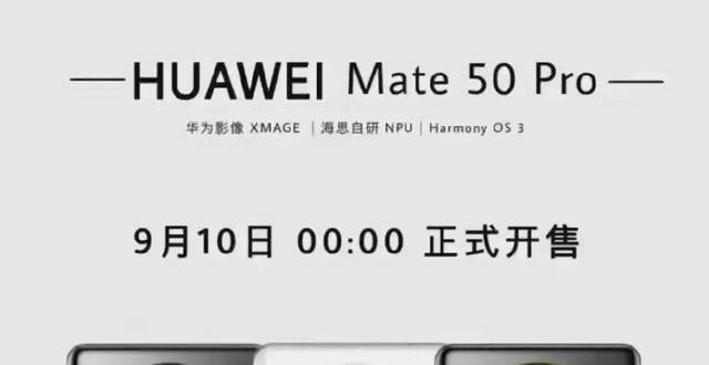 华为Mate 50上架：4999元起售 今天发布_腾讯新闻