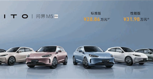 28.86万起！华为正式发布问界M5 EV：续航最高620公里_腾讯新闻