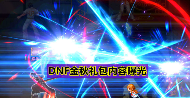 DNF：2022国庆套内容曝光，礼包内容10个全账绑，女枪成最大赢家_腾讯新闻