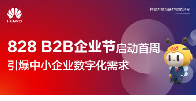 828 B2B 企业节引爆数字化需求 首周优惠补贴总额同比增长 74％_腾讯新闻