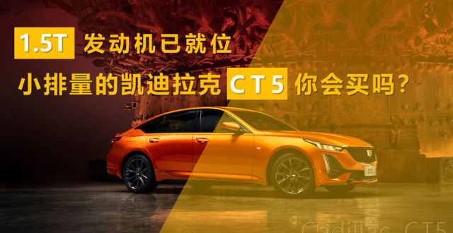 1.5T发动机已就位，小排量的凯迪拉克CT5你会买吗？_腾讯新闻