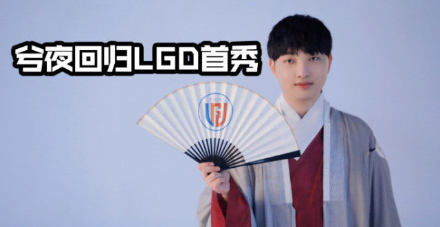 赛事前瞻：狼行大战Zoom，夏日限定LGD首秀遭遇强敌RA_腾讯新闻