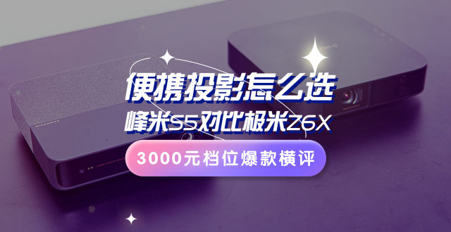 便携投影怎么选，3000元档位，峰米S5对比极米Z6X评测来了_腾讯新闻