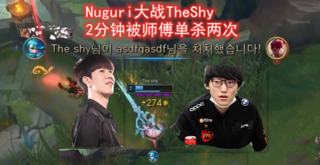Nuguri达摩大战TheShy剪刀妈，辅助开局三杯咖啡，把牛宝看懵了_腾讯新闻