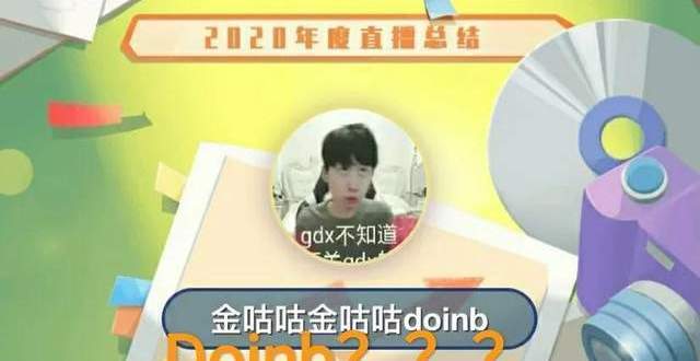 Doinb直播礼物收入曝光，“一年高达1548W，平均一天直播7小时”_腾讯新闻