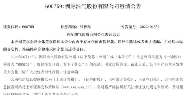 “600759”上热搜 ST洲际发布澄清公告_腾讯新闻