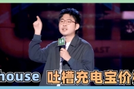 600759这段绝了！house吐槽共享充电宝价格，买股票就喜欢梭哈！_腾讯新闻