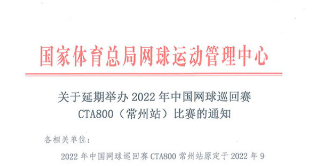 官方：2022年中国网球巡回赛CTA800（常州站）延期举办_腾讯新闻