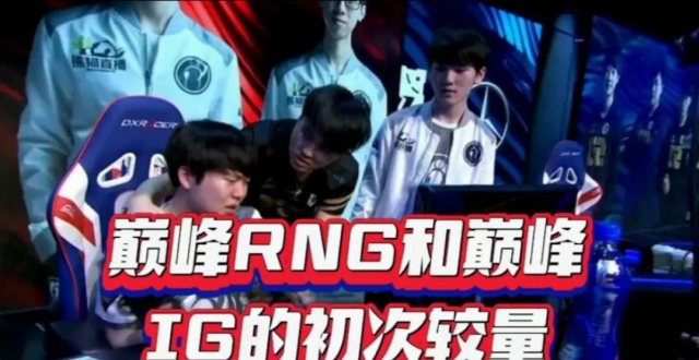 巅峰RNG与巅峰IG初次交锋：乌兹五杀全场欢呼，Rookie赛后泪洒赛场_腾讯新闻
