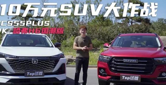 五五开｜十万元SUV实用性大作战，哈弗H6国潮版PK长安CS55PLUS！_腾讯新闻
