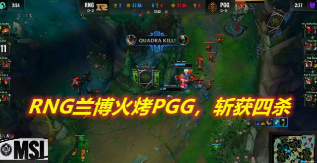 MSI：RNG击溃PGG拿下首胜，Wei兰博打野杀人戒叠满，火烤全场_腾讯新闻