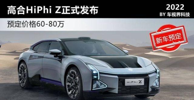 高合HiPhi Z正式发布 预定价格60-80万将于11月交付_腾讯新闻