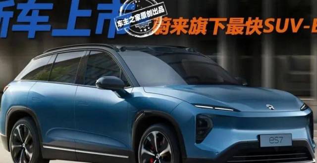 百公里加速3.9秒 解析蔚来旗下最快SUV-ES7_腾讯新闻