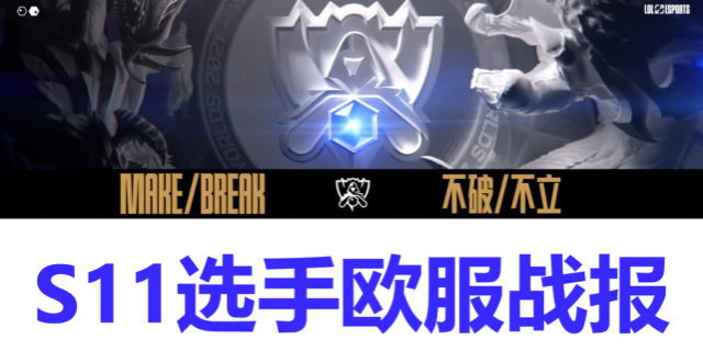 S11选手欧服战报：Chovy胜率94％，Beryl死守铂金_腾讯新闻