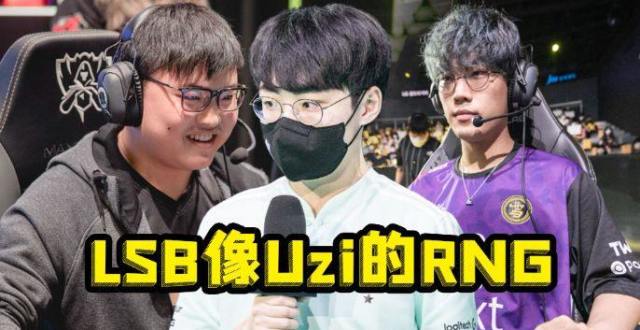 ShowMaker：队伍想赢要看下路，LSB像Uzi的RNG_腾讯新闻