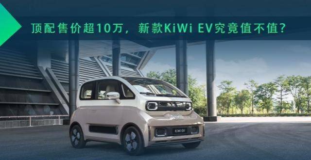 大疆L2辅助驾驶要花10万元，新款KiWi EV究竟值不值？_腾讯新闻