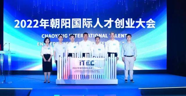 朝阳国际人才创业大会正式启动｜从OTEC到ITEC 十年蝶变 品牌全新升级_腾讯新闻