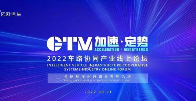 倒计时1天，GTM2022-车路协同产业线上论坛即将举办！_腾讯新闻
