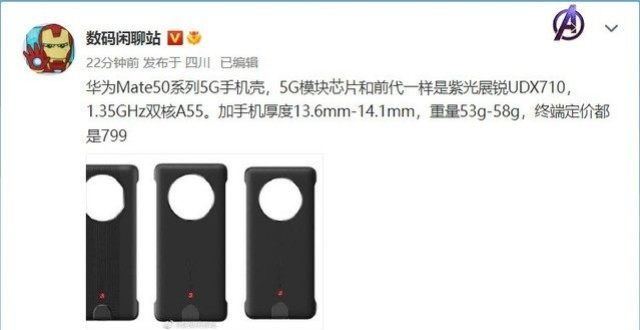 华为Mate 50系列5G通信壳曝光：799元 明天开售！_腾讯新闻