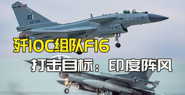 60架歼10C将交付巴基斯坦，跟F16比谁更强？答案是“强强联合”_腾讯新闻