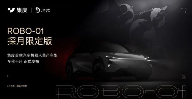 限量1000辆，集度ROBO-01探月限定版启动“首席体验官计划”_腾讯新闻