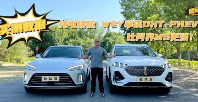 实测数据 纯电续航WEY拿铁DHT-PHEV比问界M5更强！_腾讯新闻