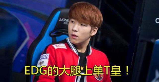 EDG新赛季阵容敲定，Scout留队，引入一个韩援大腿AD！_腾讯新闻