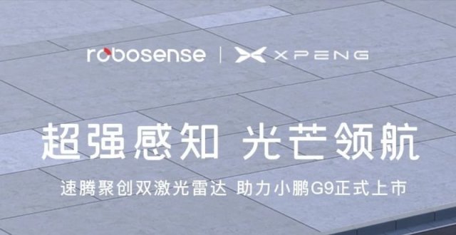 RoboSense（速腾聚创）双激光雷达，助力小鹏G9正式上市_腾讯新闻