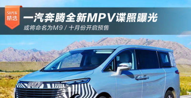 一汽奔腾MPV谍照 或命名M9/十月将预售_腾讯新闻